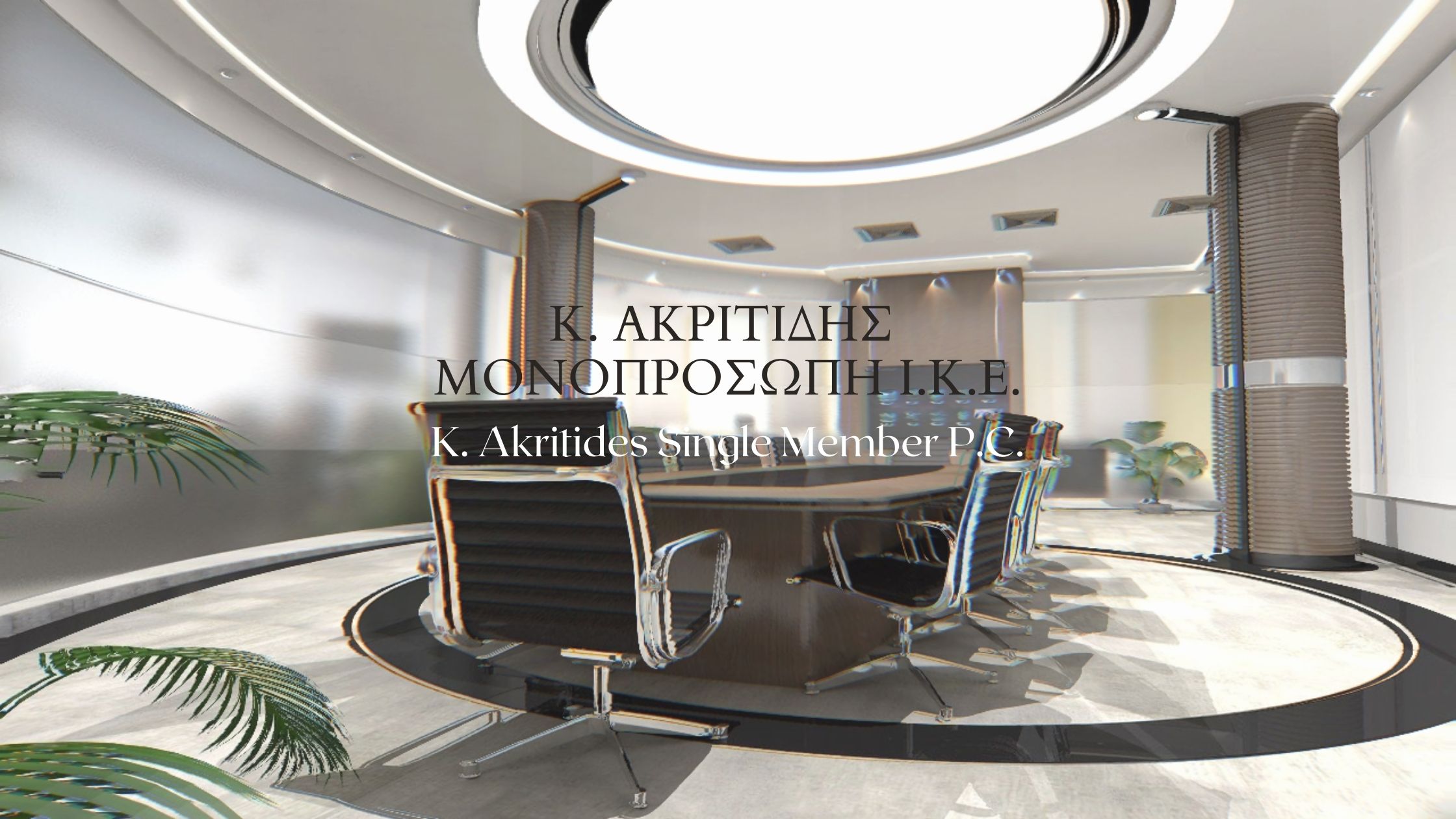 Κ. ΑΚΡΙΤΙΔΗΣ Μονοπρόσωπη Ι.Κ.Ε.