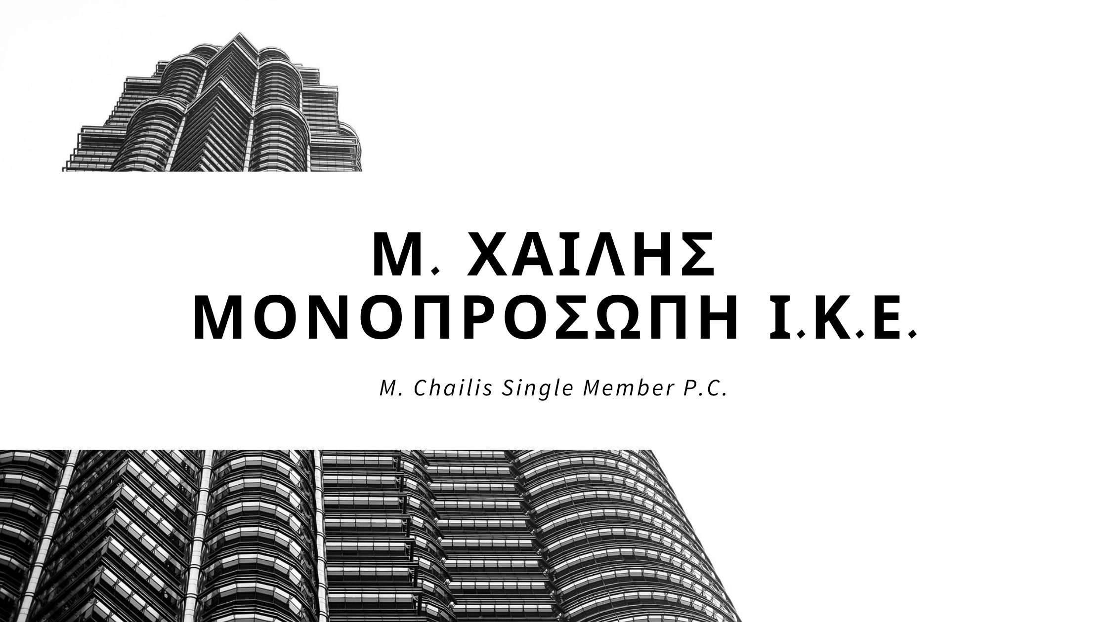 Μ. ΧΑΙΛΗΣ Μονοπρόσωπη Ι.Κ.Ε.
